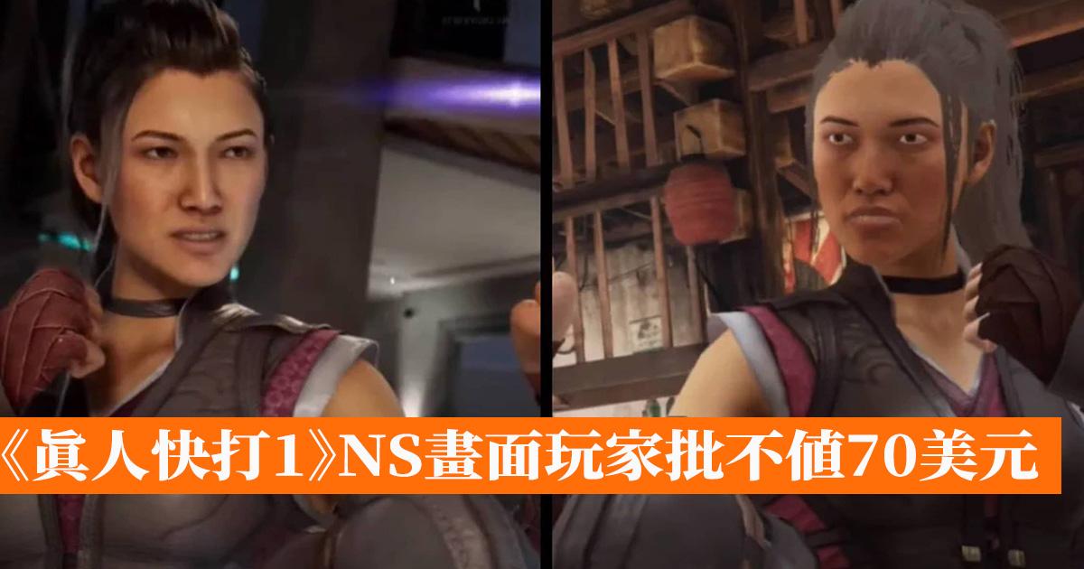 《真人快打1》NS畫面玩家批不值70美元 - 香港手機遊戲網 GameApps.hk