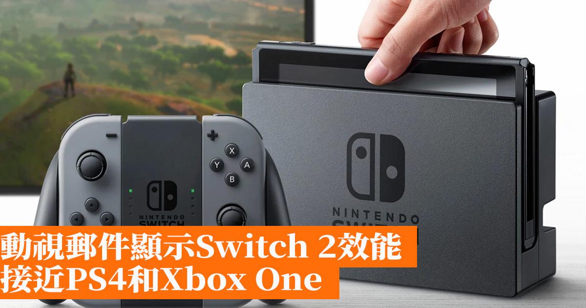 動視郵件顯示Switch2效能接近PS4和Xbox One - 香港手機遊戲網 GameApps.hk