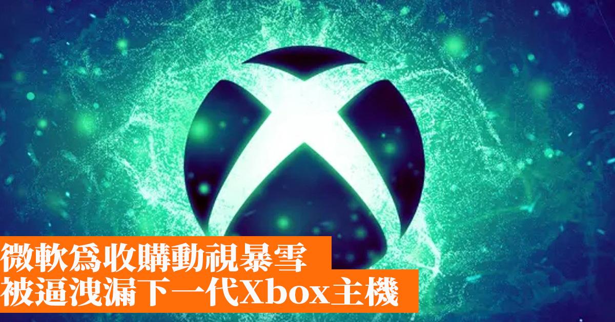 微軟為收購動視暴雪 被逼洩漏下一代Xbox主機 - 香港手機遊戲網 GameApps.hk