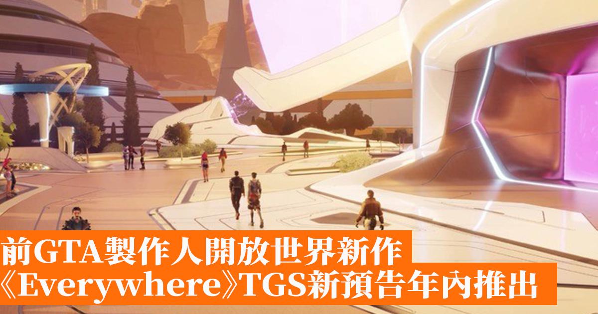 前GTA製作人開放世界新作 《Everywhere》TGS新預告年內推出 - 香港手機遊戲網 GameApps.hk