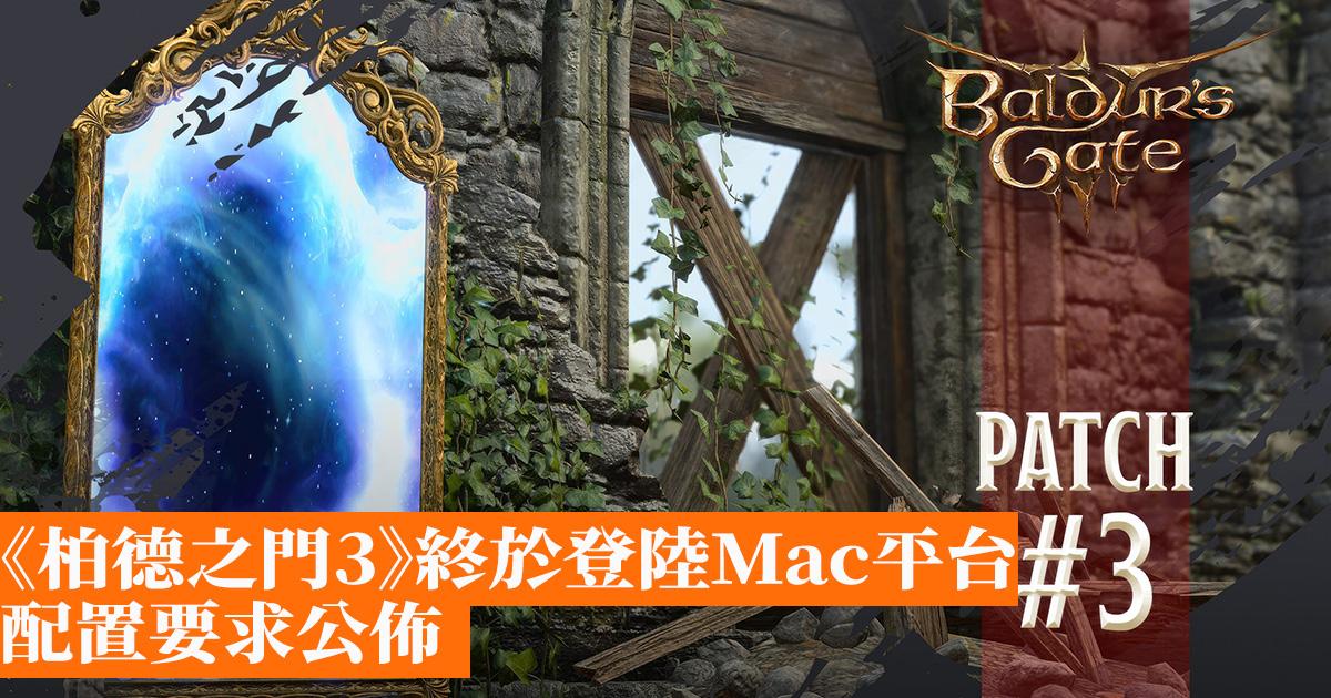 《柏德之門3》終於登陸Mac平台 配置要求公佈 - 香港手機遊戲網 GameApps.hk