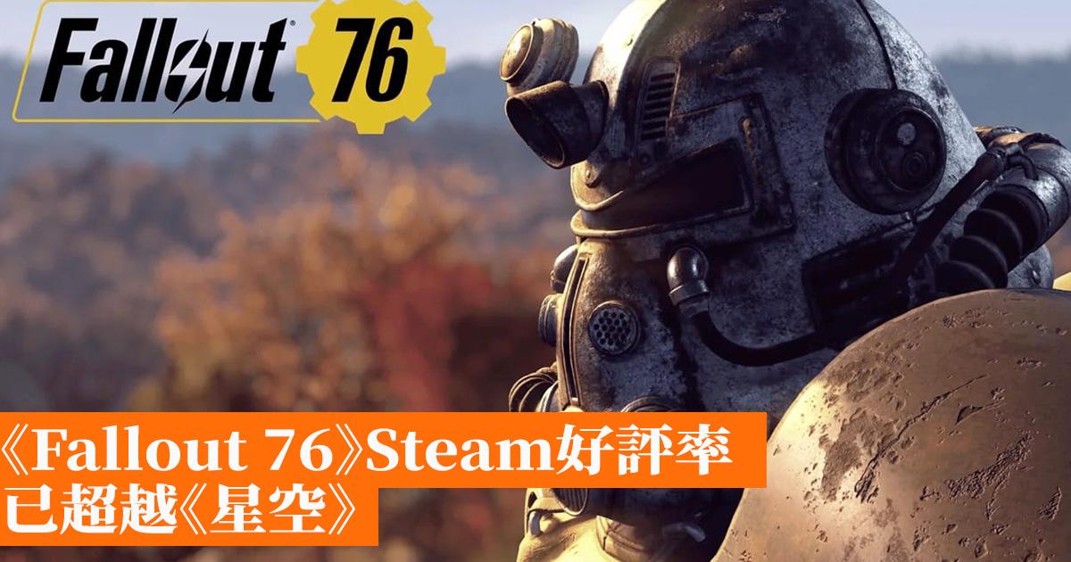 《Fallout 76》Steam好評率已超越《星空》 - 香港手機遊戲網 GameApps.hk
