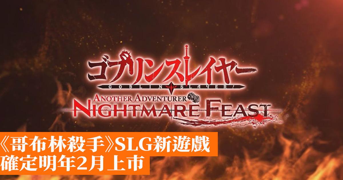 《哥布林殺手》SLG新遊戲 確定明年2月上市 - 香港手機遊戲網 GameApps.hk