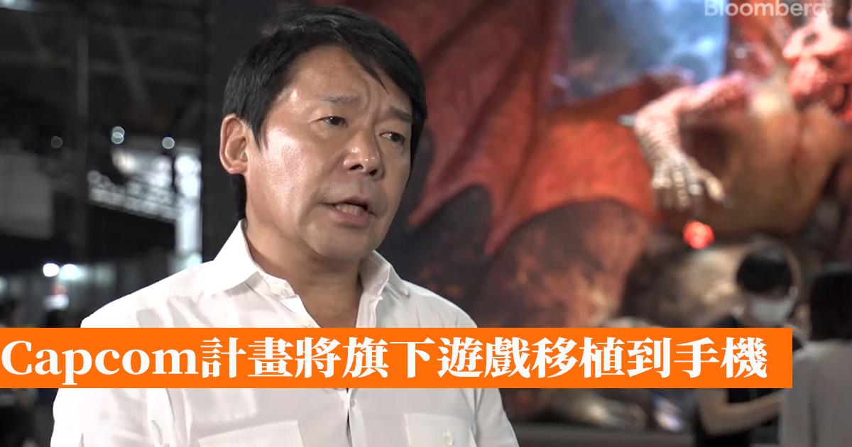 Capcom計畫將旗下遊戲移植到手機 - 香港手機遊戲網 GameApps.hk