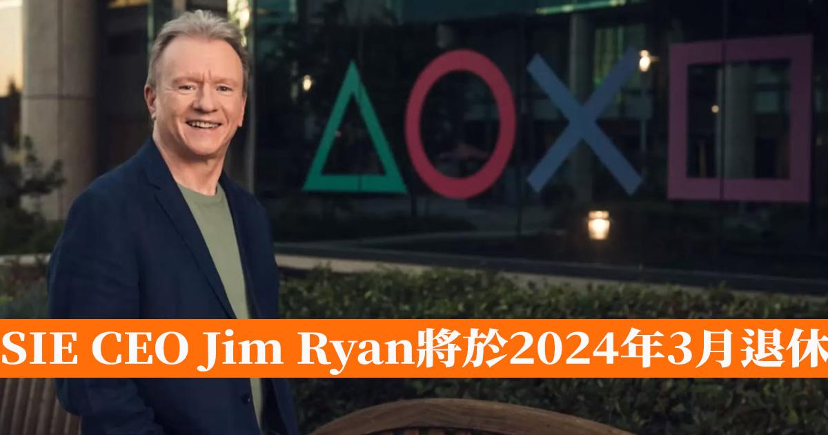 SIE CEO Jim Ryan將於2024年3月退休 - 香港手機遊戲網 GameApps.hk