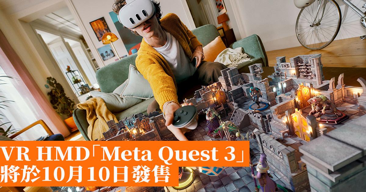 VR HMD「Meta Quest 3」將於10月10日發售 - 香港手機遊戲網 GameApps.hk