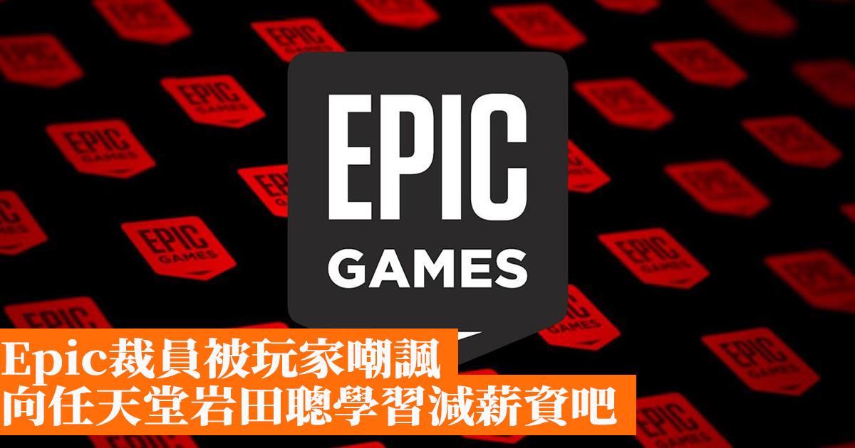 Epic裁員被玩家嘲諷 向任天堂岩田聰學習減薪資吧 - 香港手機遊戲網 GameApps.hk