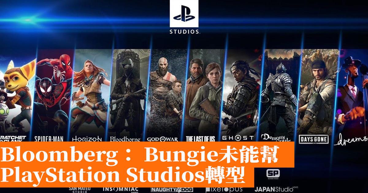 Bloomberg： Bungie未能幫PlayStation Studios轉型 - 香港手機遊戲網 GameApps.hk