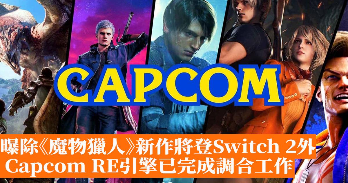 曝除《魔物獵人》新作將登任天堂Switch 2外 Capcom RE引擎已完成調合工作 - 香港手機遊戲網 GameApps.hk