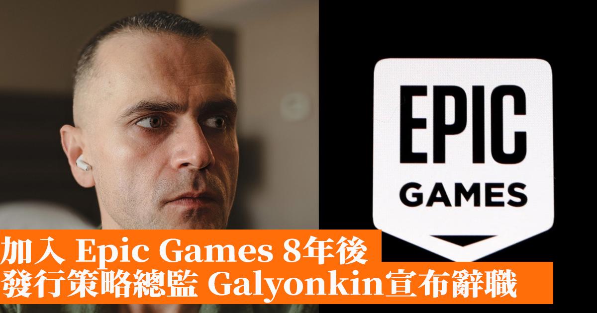 加入 Epic Games 8年後 發行策略總監 Galyonkin宣布辭職 - 香港手機遊戲網 GameApps.hk