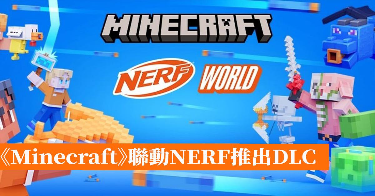 《Minecraft》聯動NERF推出DLC - 香港手機遊戲網 GameApps.hk