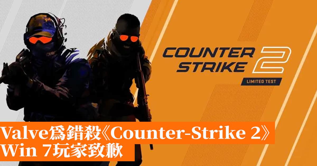 Valve為錯殺《Counter-Strike 2》Win 7玩家致歉 - 香港手機遊戲網 GameApps.hk