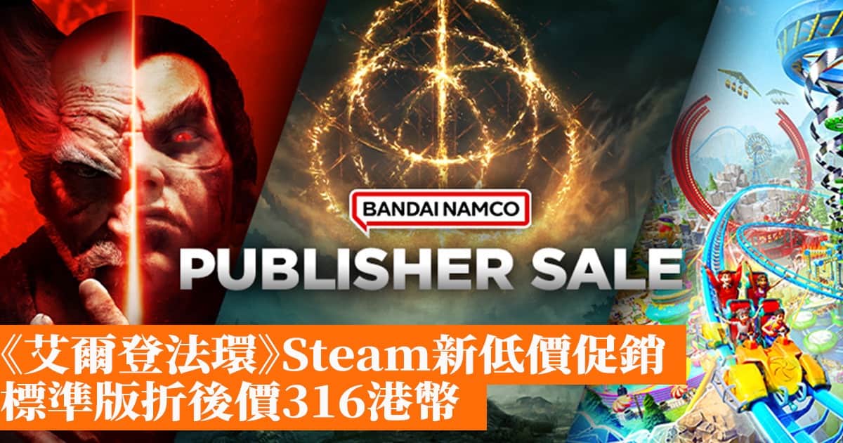 《艾爾登法環》Steam新低價促銷 標準版折後價316港幣 - 香港手機遊戲網 GameApps.hk