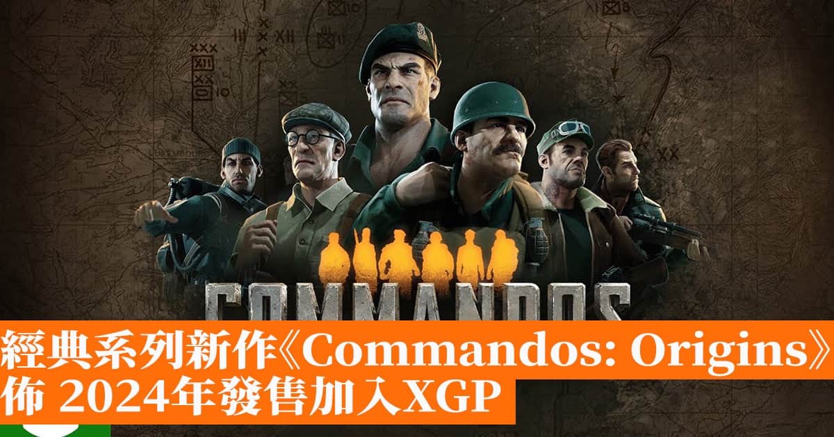 經典系列新作《Commandos: Origins》發佈 2024年發售加入XGP - 香港手機遊戲網 GameApps.hk