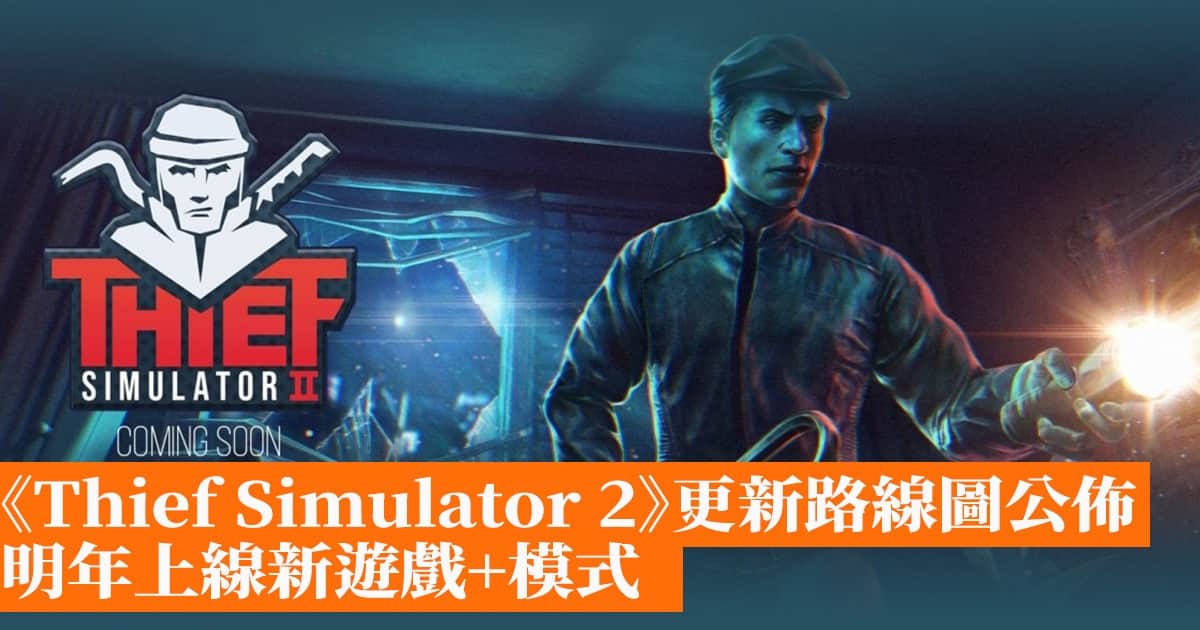 《Thief Simulator 2》更新路線圖公佈明年上線新遊戲+模式 - 香港手機遊戲網 GameApps.hk