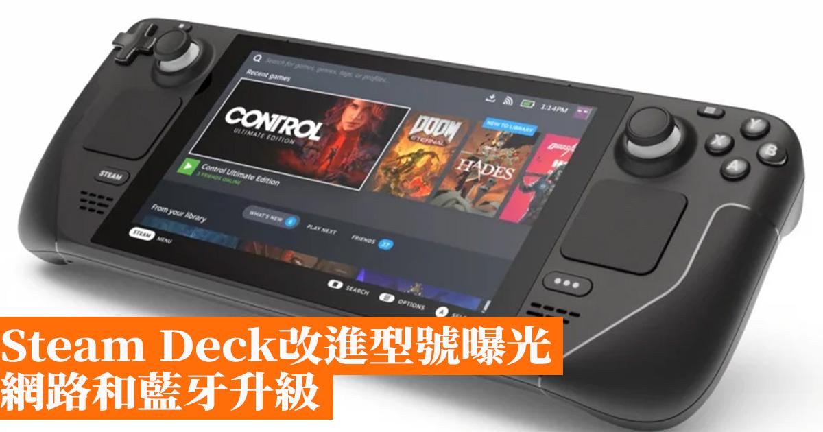 Steam Deck改進型號曝光 網路和藍牙升級 - 香港手機遊戲網 GameApps.hk