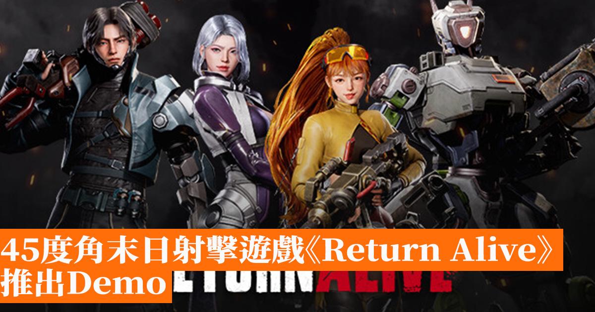 45度角末日射擊遊戲《Return Alive》推出Demo - 香港手機遊戲網 GameApps.hk