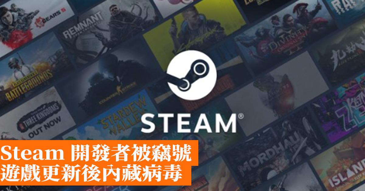 Steam 開發者被竊號 遊戲更新後內藏病毒 - 香港手機遊戲網 GameApps.hk