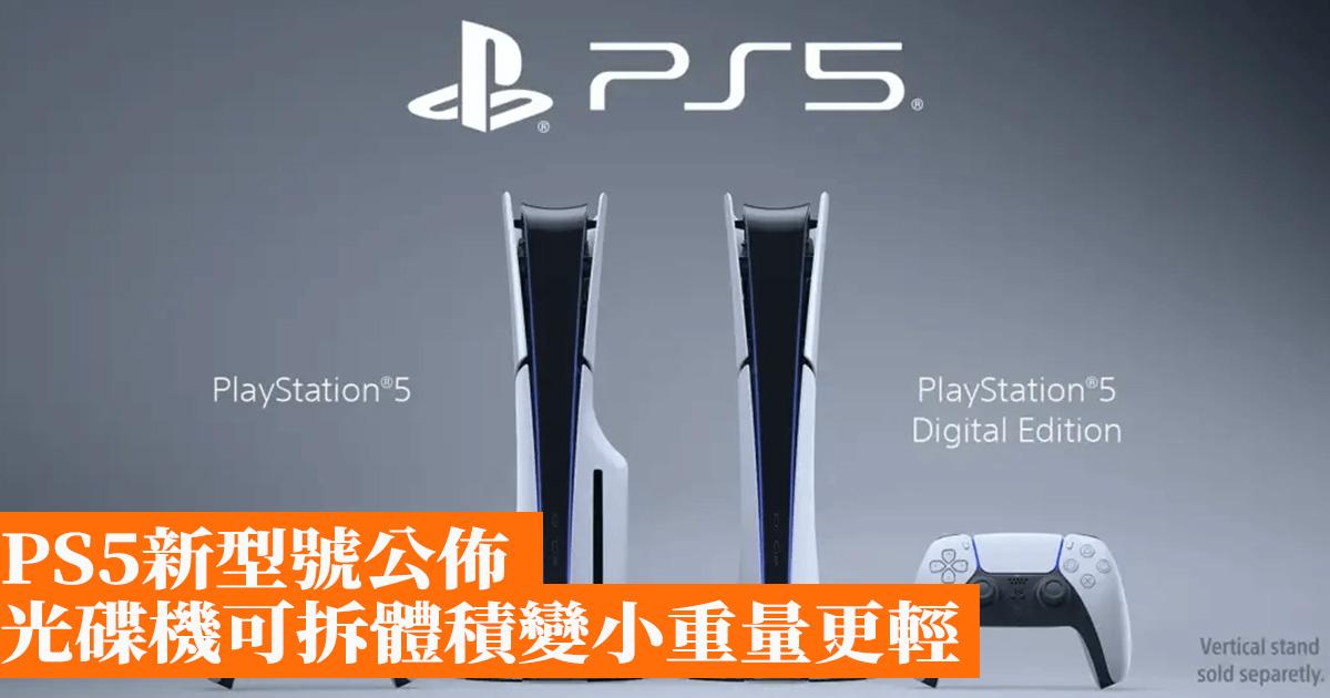 PS5新型號公佈 光碟機可拆體積變小重量更輕 - 香港手機遊戲網 GameApps.hk