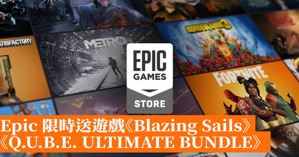 Epic 限時送遊戲《Blazing Sails》 《Q.U.B.E. ULTIMATE BUNDLE》 - 香港手機遊戲網 GameApps.hk