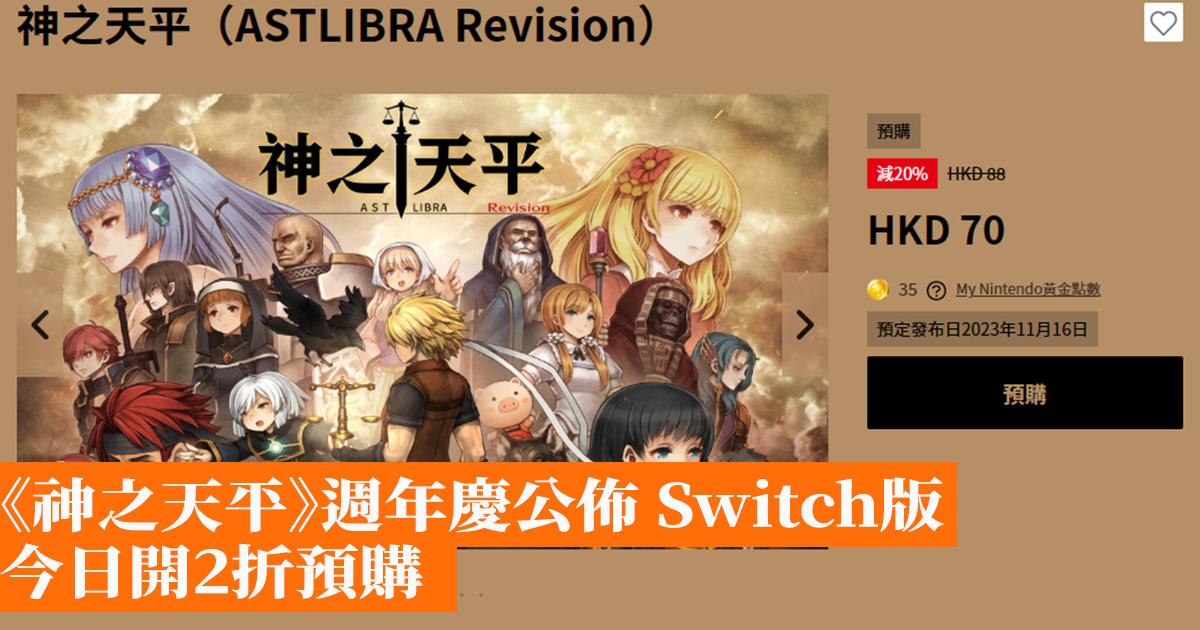 《神之天平》週年慶公佈 Switch版今日開2折預購 - 香港手機遊戲網 GameApps.hk