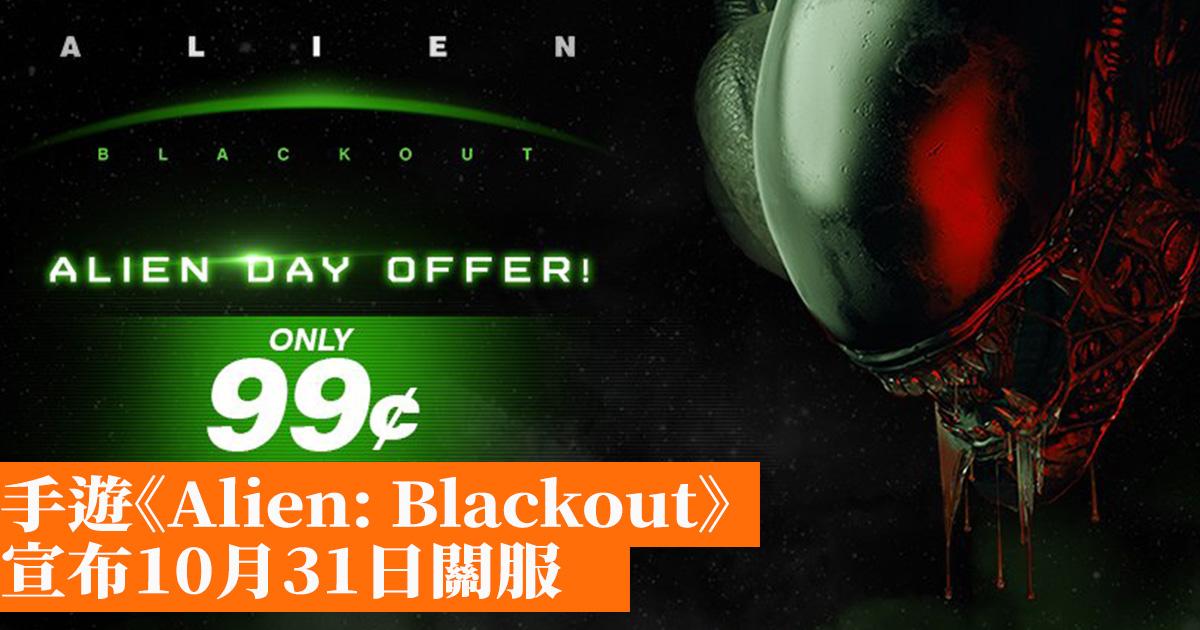手遊《Alien: Blackout》宣布10月31日關服 - 香港手機遊戲網 GameApps.hk