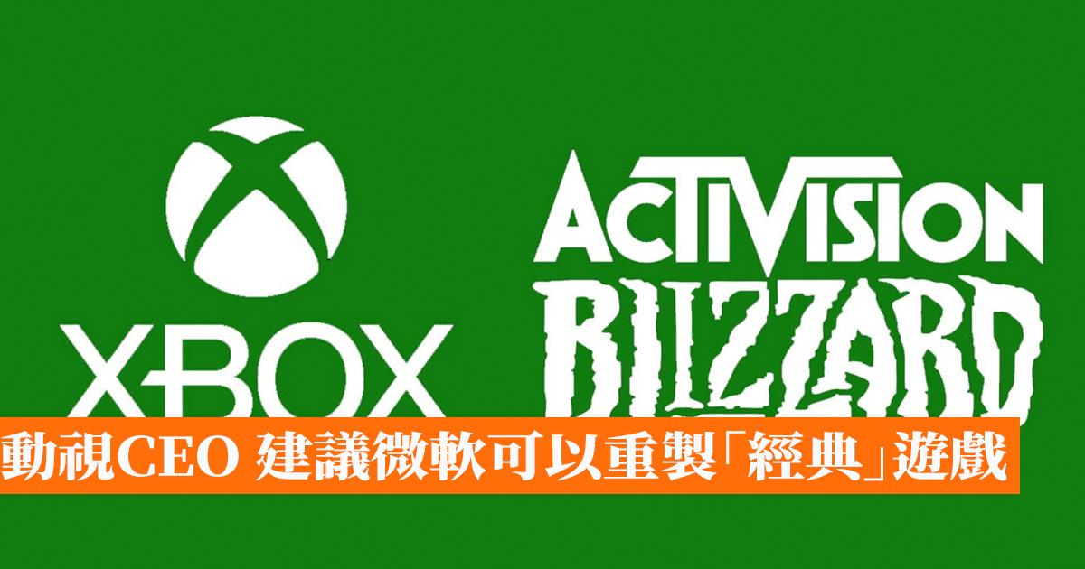 動視CEO 建議微軟可以重製「經典」遊戲 - 香港手機遊戲網 GameApps.hk