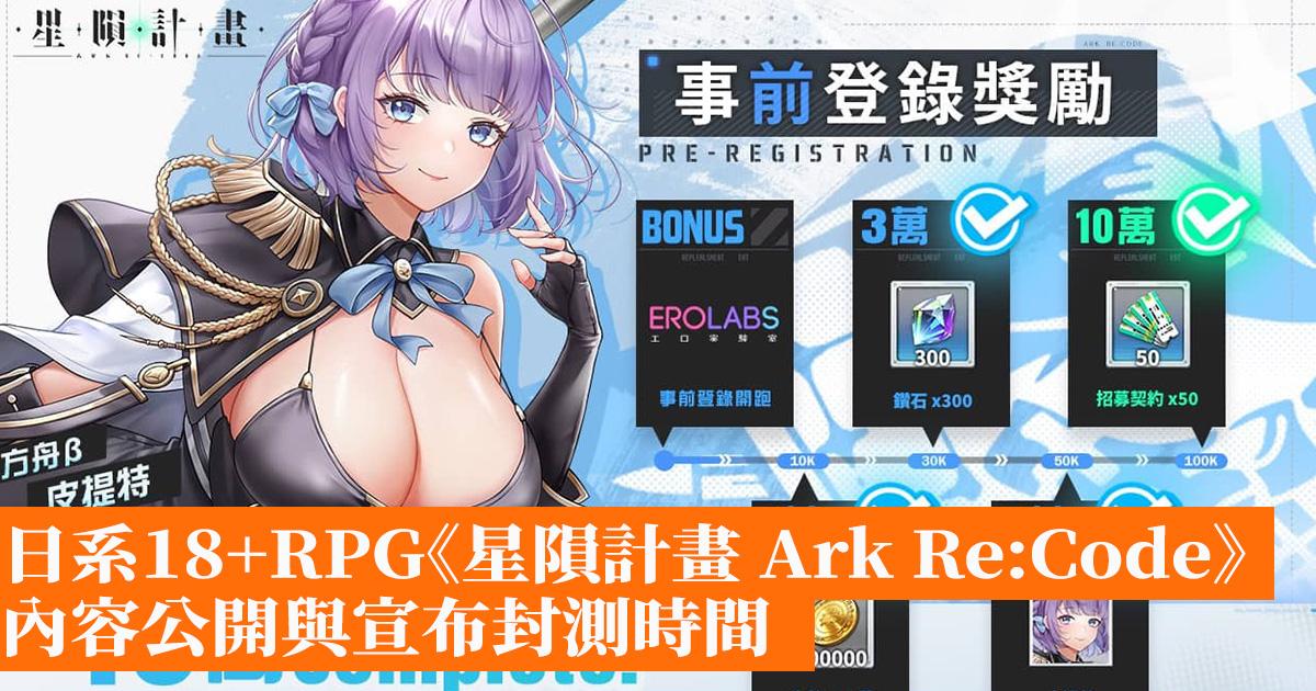 日系18+RPG《星隕計畫 Ark Re:Code》 內容公開與宣布封測時間 - 香港手機遊戲網 GameApps.hk