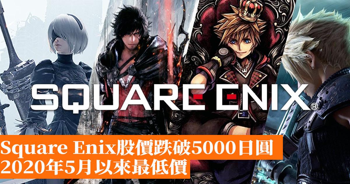 Square Enix股價跌破5000日圓 2020年5月以來最低價 - 香港手機遊戲網 GameApps.hk