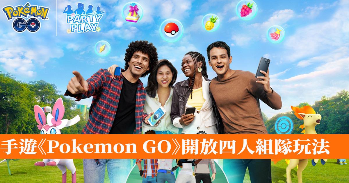 手遊《Pokemon GO》開放四人組隊玩法 - 香港手機遊戲網 GameApps.hk