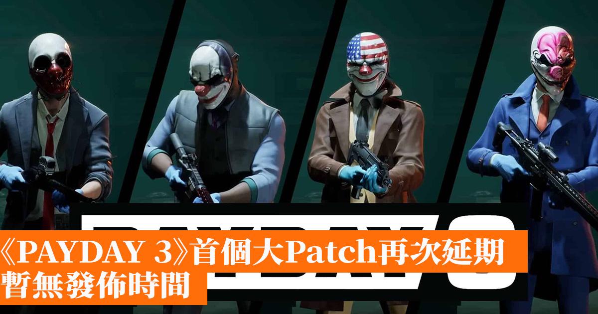 《PAYDAY 3》首個大Patch再次延期 暫無發佈時間 - 香港手機遊戲網 GameApps.hk