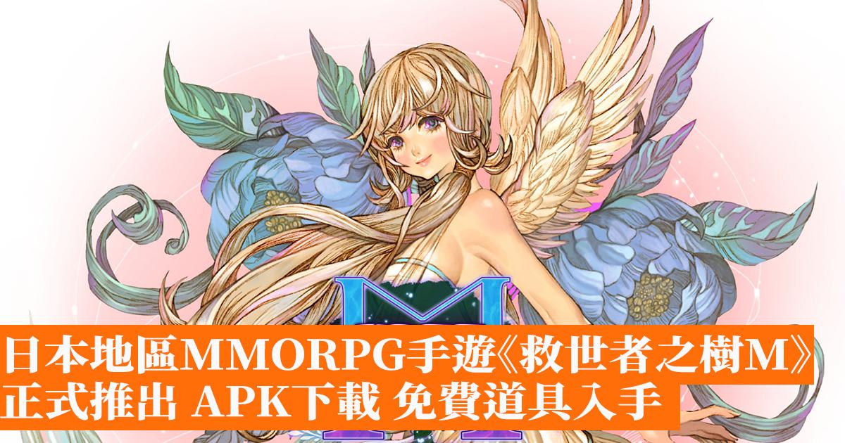 日本地區MMORPG手遊《救世者之樹M》正式推出 APK下載 免費道具入手 - 香港手機遊戲網 GameApps.hk