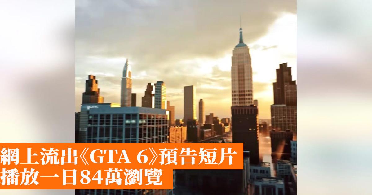 網上流出《GTA 6》預告短片 播放一日84萬瀏覽 - 香港手機遊戲網 GameApps.hk