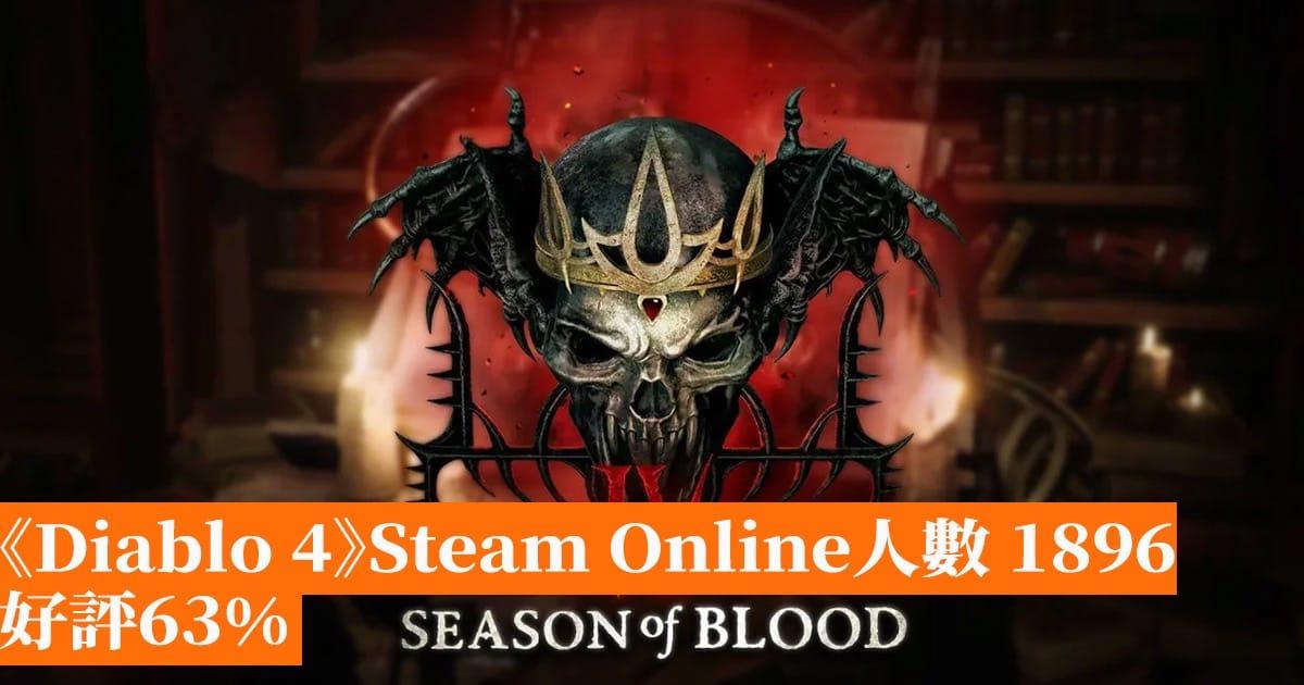 《Diablo 4》Steam Online人數 1896 好評63% - 香港手機遊戲網 GameApps.hk
