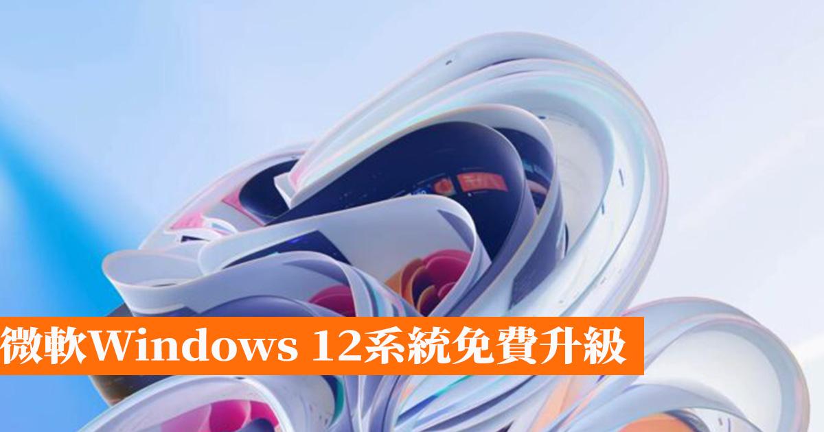 微軟Windows 12系統免費升級 - 香港手機遊戲網 GameApps.hk