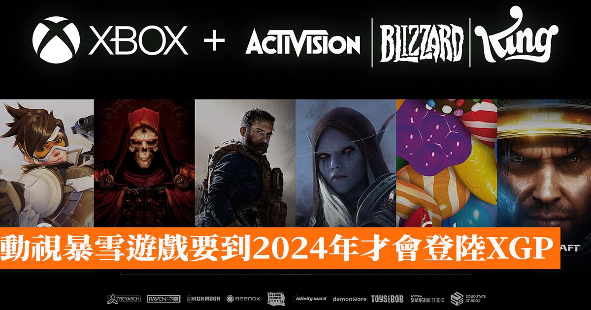 動視暴雪遊戲要到2024年才會登陸XGP - 香港手機遊戲網 GameApps.hk