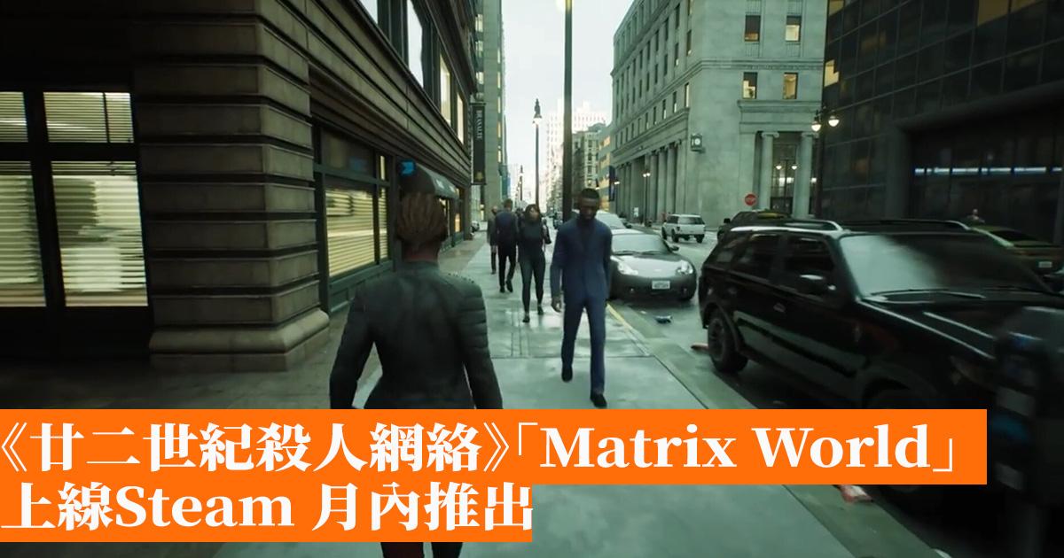《廿二世紀殺人網絡》「Matrix World」上線Steam 月內推出 - 香港手機遊戲網 GameApps.hk