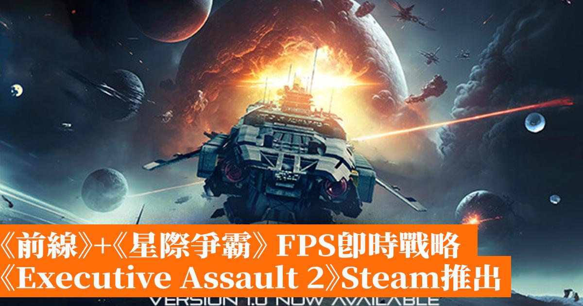 《星球大戰：前線》撘上《星際爭霸》 FPS即時戰略《Executive Assault 2》Steam推出 - 香港手機遊戲網 GameApps.hk