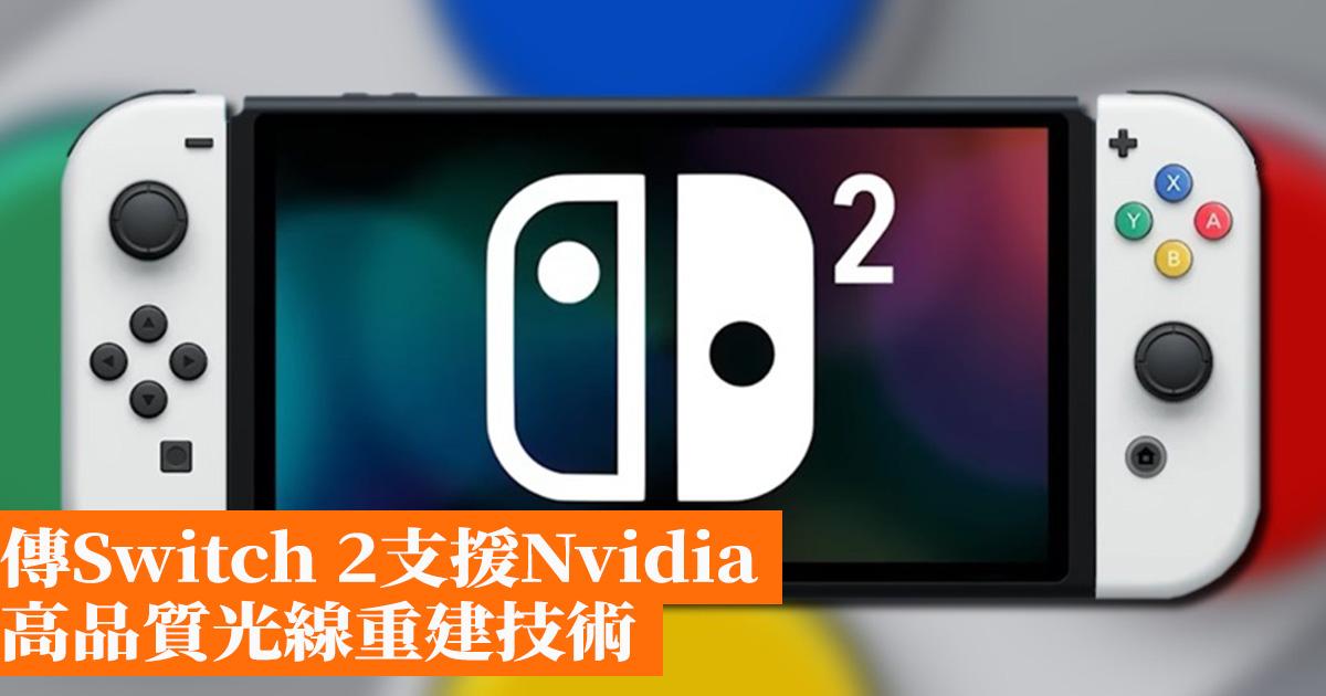 傳Switch 2支援Nvidia 高品質光線重建技術 - 香港手機遊戲網 GameApps.hk
