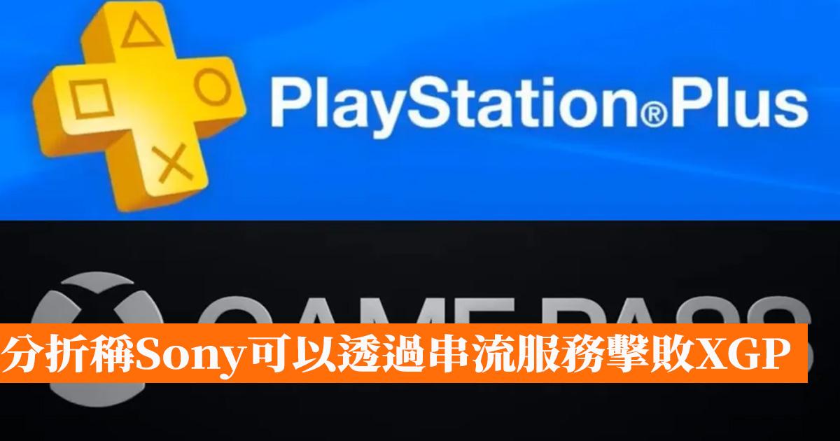 分折稱Sony可以透過串流服務擊敗XGP - 香港手機遊戲網 GameApps.hk
