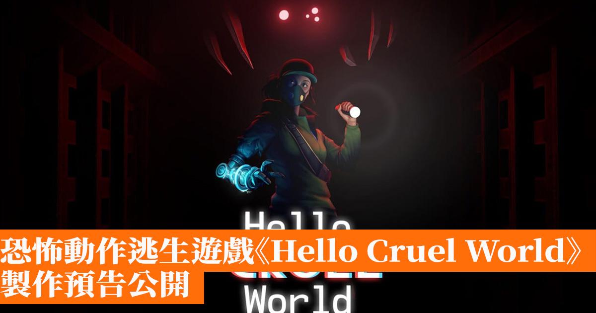 恐怖動作逃生遊戲《Hello Cruel World》 製作預告公開 - 香港手機遊戲網 GameApps.hk