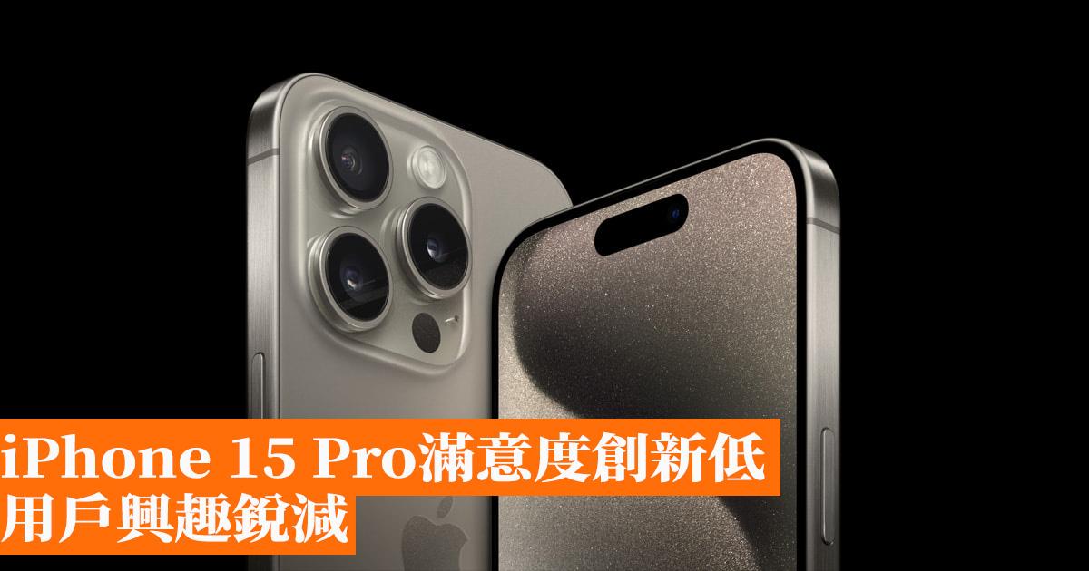 iPhone 15 Pro滿意度創新低 用戶興趣銳減 - 香港手機遊戲網 GameApps.hk