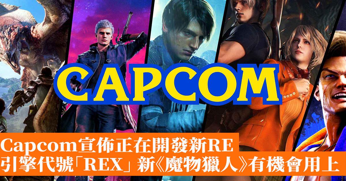 Capcom宣佈正在開發新RE引擎代號「REX」 新《魔物獵人》有機會用上 - 香港手機遊戲網 GameApps.hk