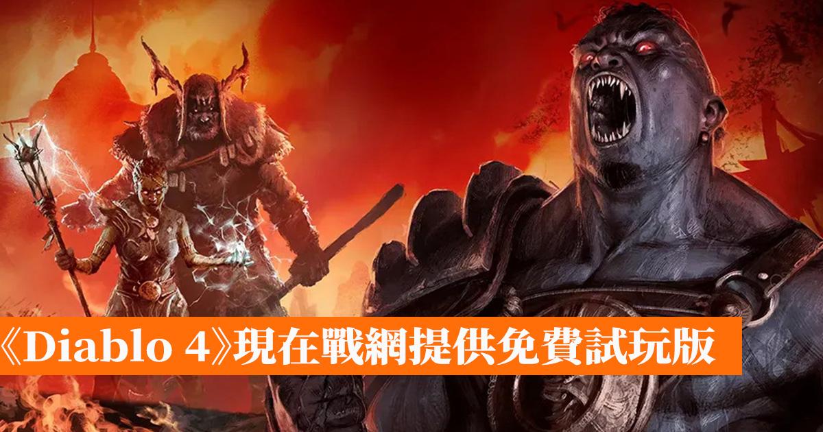 《Diablo 4》現在戰網提供免費試玩版 遊戲75折減價 - 香港手機遊戲網 GameApps.hk