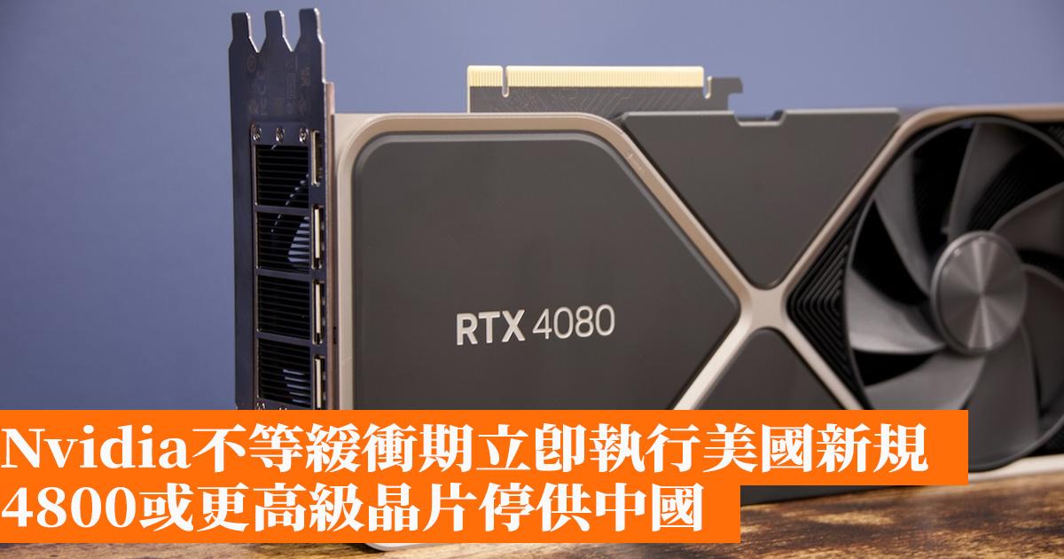 Nvidia不等緩衝期立即執行美國新規 4800或更高級晶片停供中國 - 香港手機遊戲網 GameApps.hk