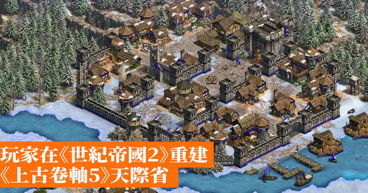 玩家在《世紀帝國2》重建《上古卷軸5》天際省 - 香港手機遊戲網 GameApps.hk