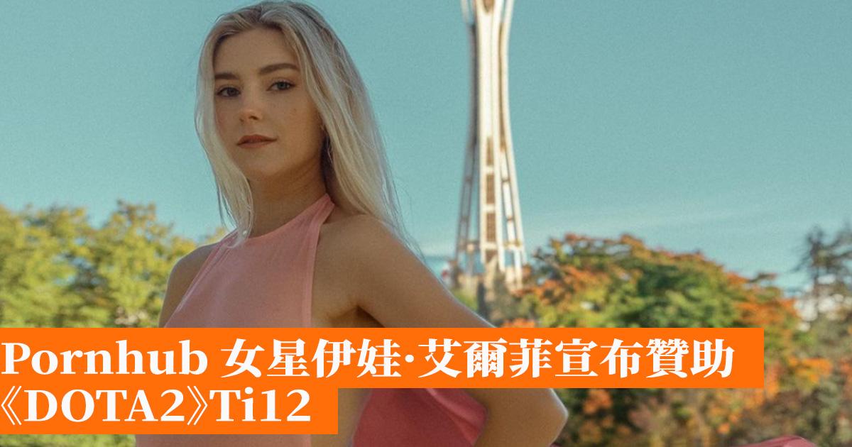 Pornhub 女星伊娃·艾爾菲宣布贊助《DOTA2》Ti12 - 香港手機遊戲網 GameApps.hk