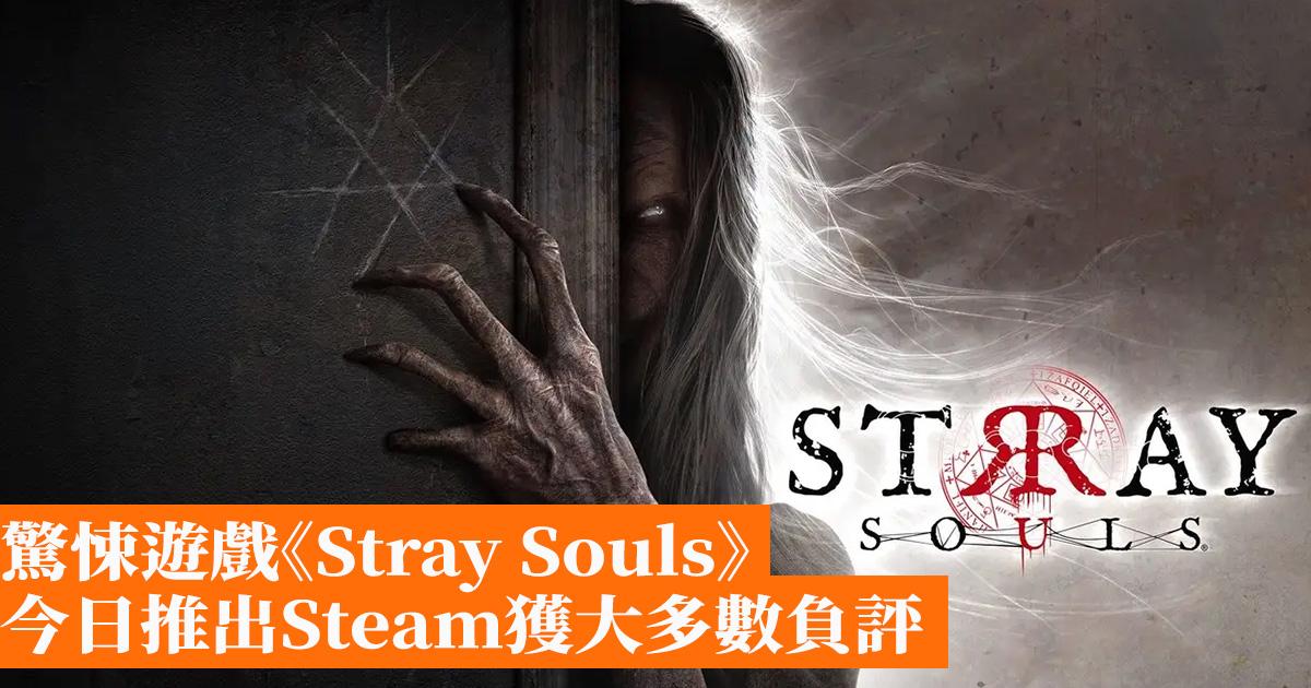 驚悚遊戲《Stray Souls》 今日推出Steam獲大多數負評 - 香港手機遊戲網 GameApps.hk