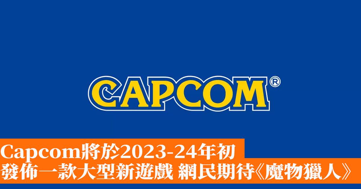 Capcom將於2023-24年初發佈一款大型新遊戲 網民期待《魔物獵人》和《生化危機》 - 香港手機遊戲網 GameApps.hk
