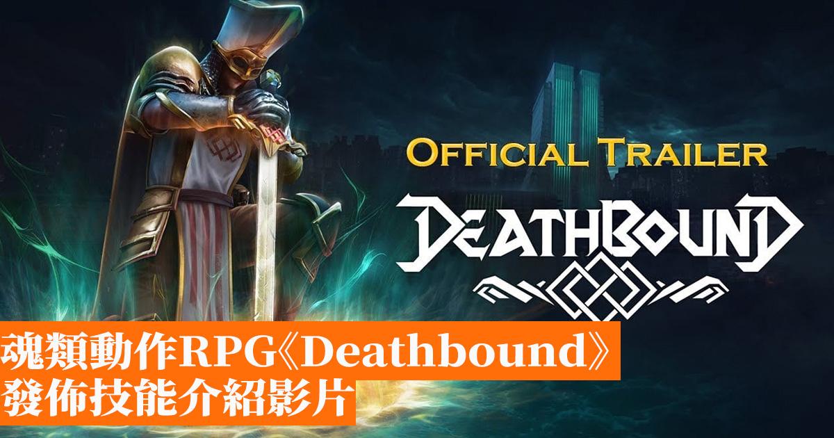 魂類動作RPG《Deathbound》發佈技能介紹影片 - 香港手機遊戲網 GameApps.hk
